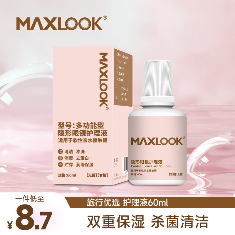 MAXLOOK隐形眼镜护理液护理液美瞳镜片护理液60ml飞机便携装
