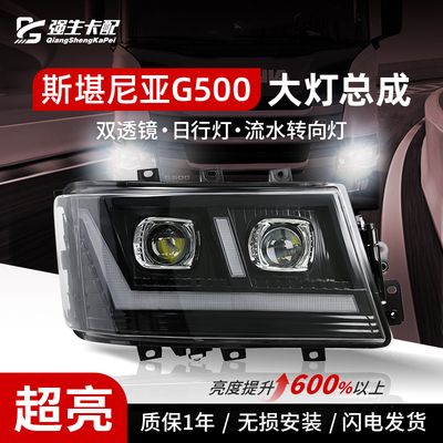scania卡车LED大灯总成斯堪尼亚