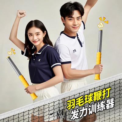 羽毛球发力训练器单人鞭打