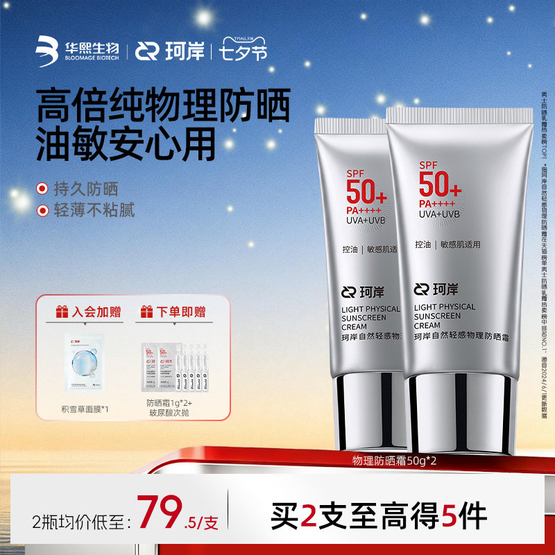 华熙生物珂岸轻感物理防晒乳霜SPF50+控油保湿清爽防紫外线男士