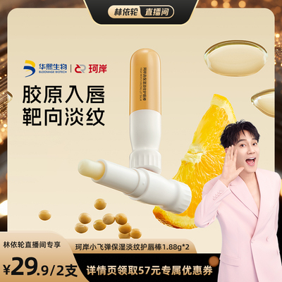 【林依轮直播间】华熙生物珂岸小飞弹保湿润唇膏淡纹抗皱唇膏滋润