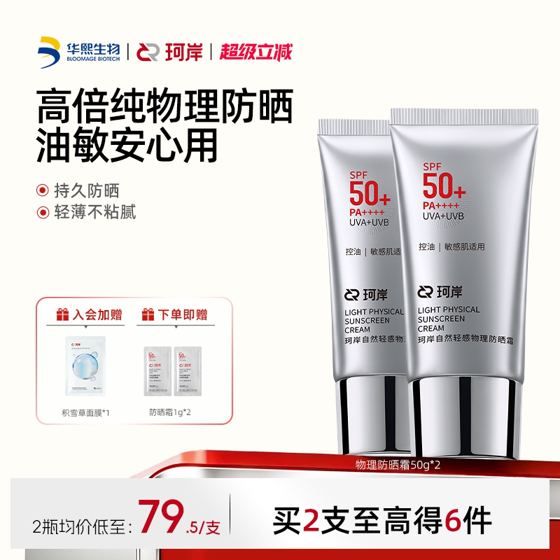 华熙生物珂岸轻感物理防晒乳霜SPF50+控油保湿清爽防紫外线男士