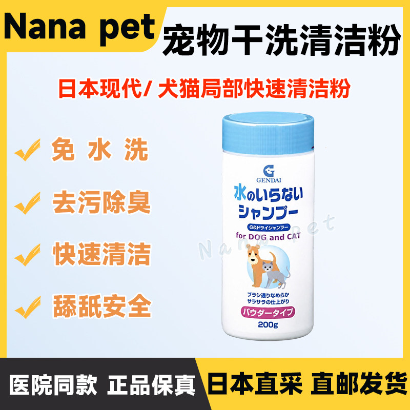 日本GENDAI现代制药宠物猫狗专用干洗粉免洗清洁孕犬猫通用用品