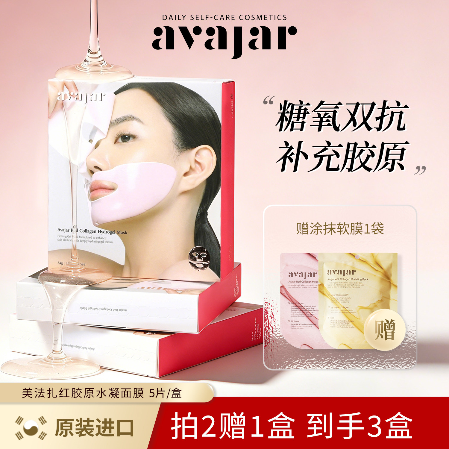 韩国avajar美法扎红胶原蛋白灌注面膜氧糖双抗水凝胶紧致保湿补水