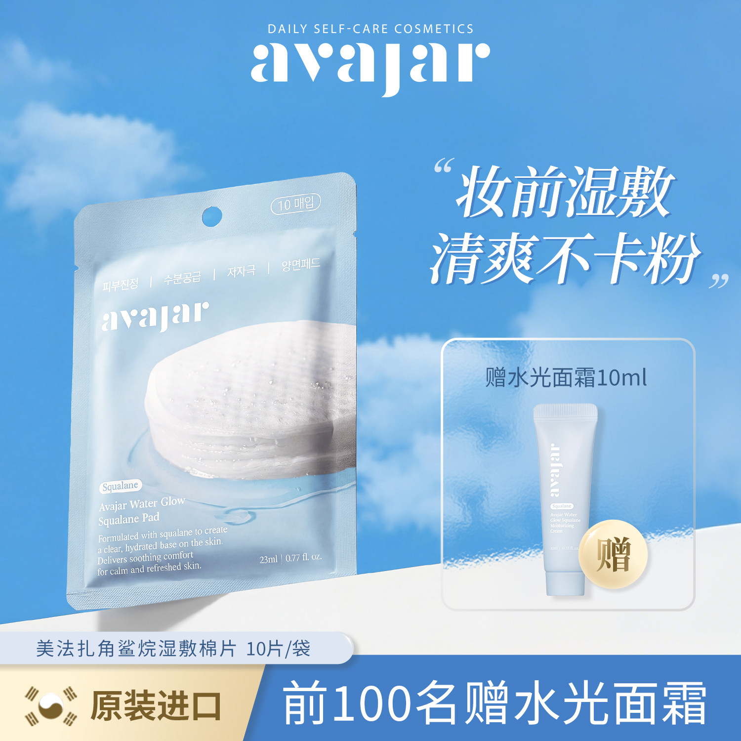 韩国avajar美法扎湿敷棉片面膜上妆前服帖不卡粉水光保湿补水舒缓