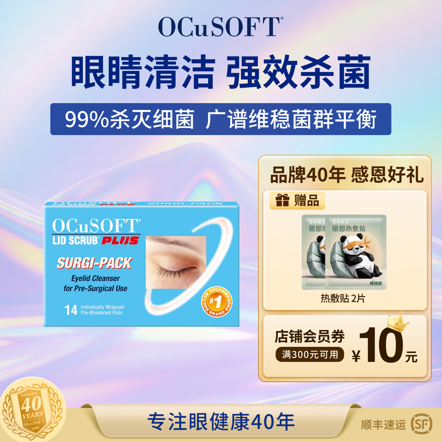【眼部清洁】OCuSOFT加强型眼睑清洁湿巾 高效杀菌眼贴护理睑板腺