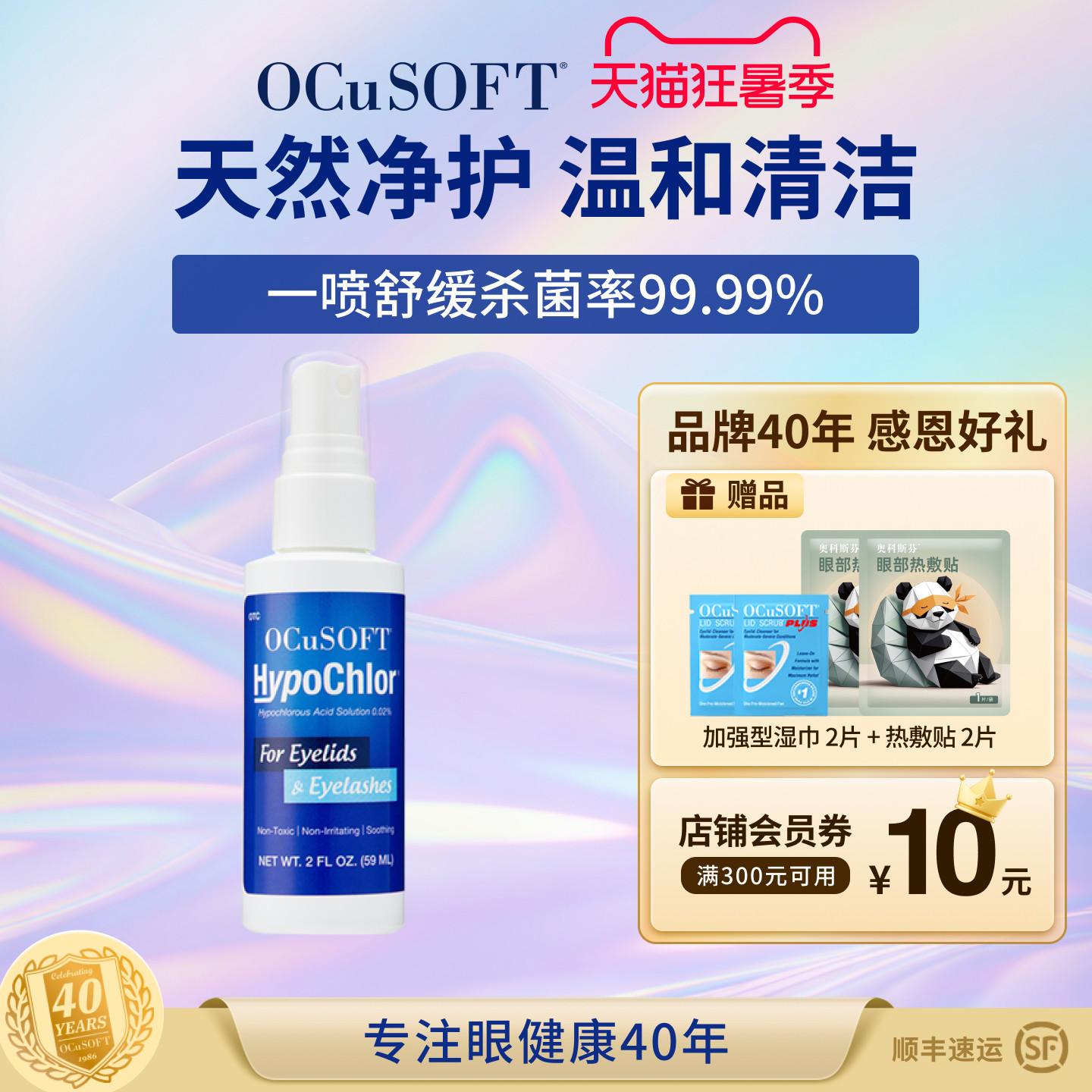 【护眼喷雾】OCuSOFT海波绿次氯酸眼睑清洁喷剂/除菌温和清洁