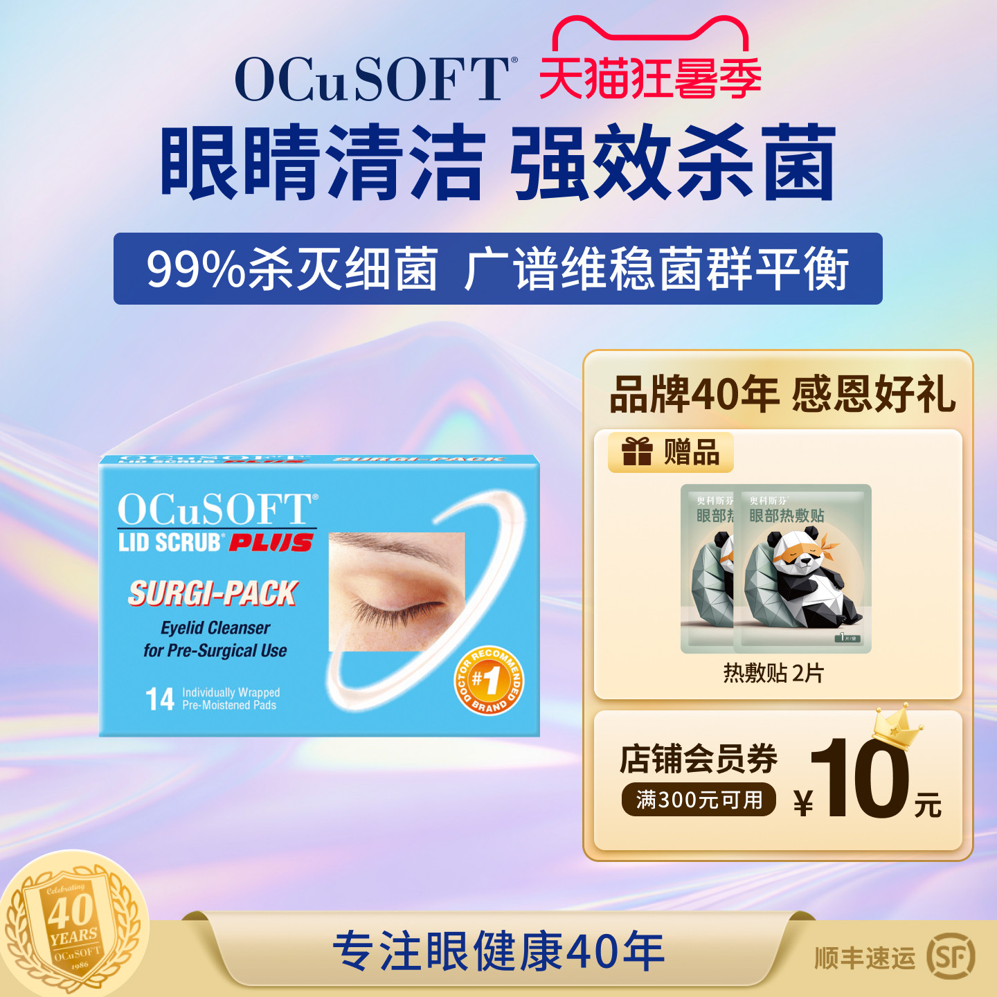 【眼部清洁】OCuSOFT加强型眼睑清洁湿巾 高效杀菌眼贴护理睑板腺