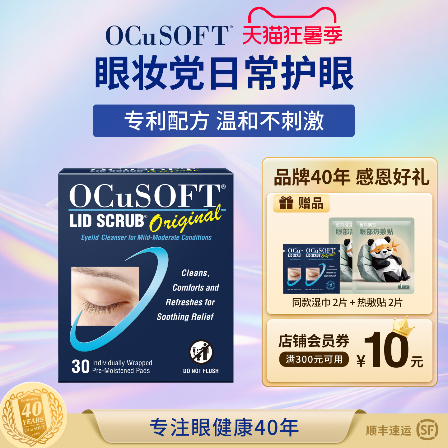 【缓解眼部刺激】OCuSOFT基础型湿巾/眼睑清洁改善眼不适 护眼贴