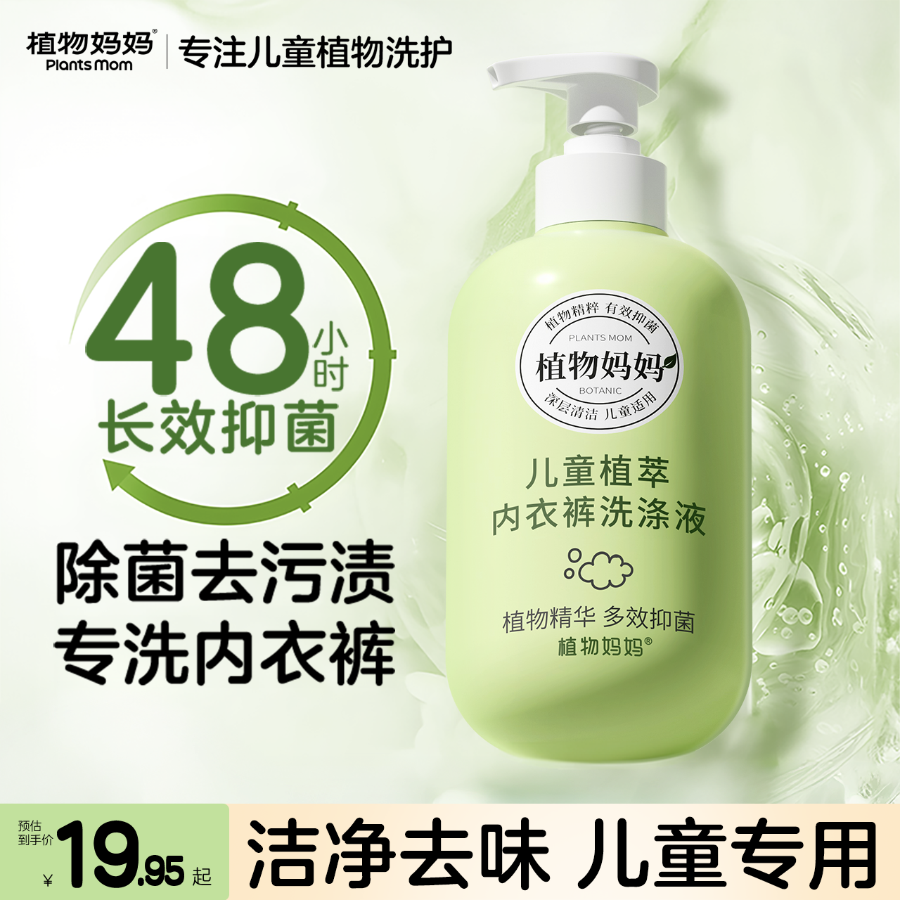 植物妈妈儿童内衣清洗液内裤洗衣液宝宝专用家用学生宿舍小瓶正品