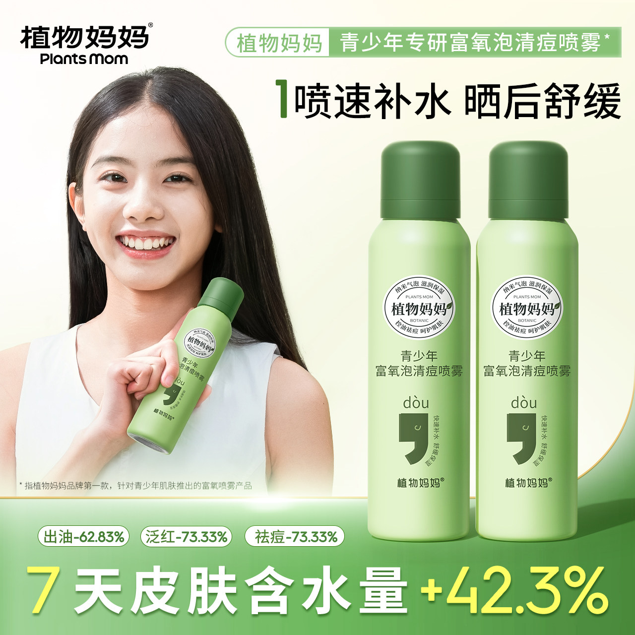 植物妈妈青少年补水喷雾女孩学生滋润保湿护肤水儿童积雪草爽肤水