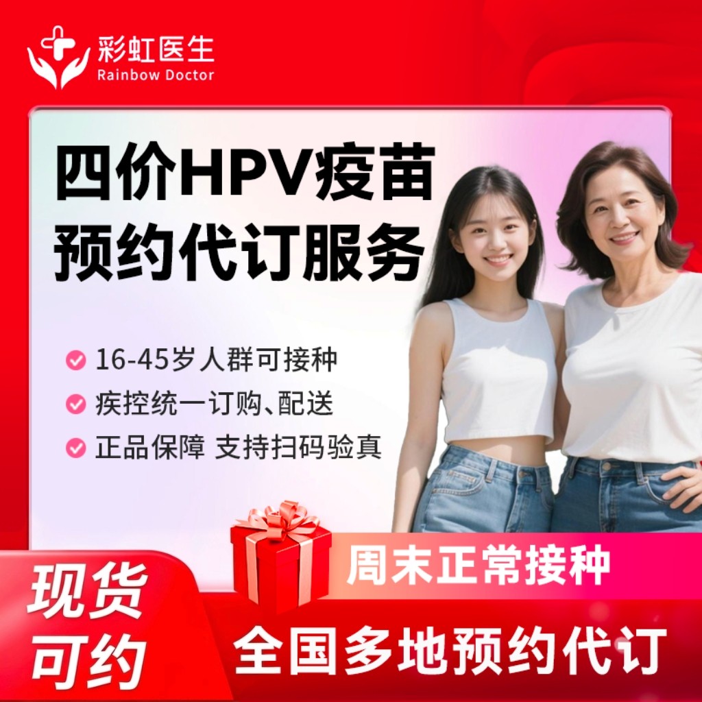 【现货丨周末可约】女性国产四价HPV疫苗宫颈癌疫苗预约代订服务