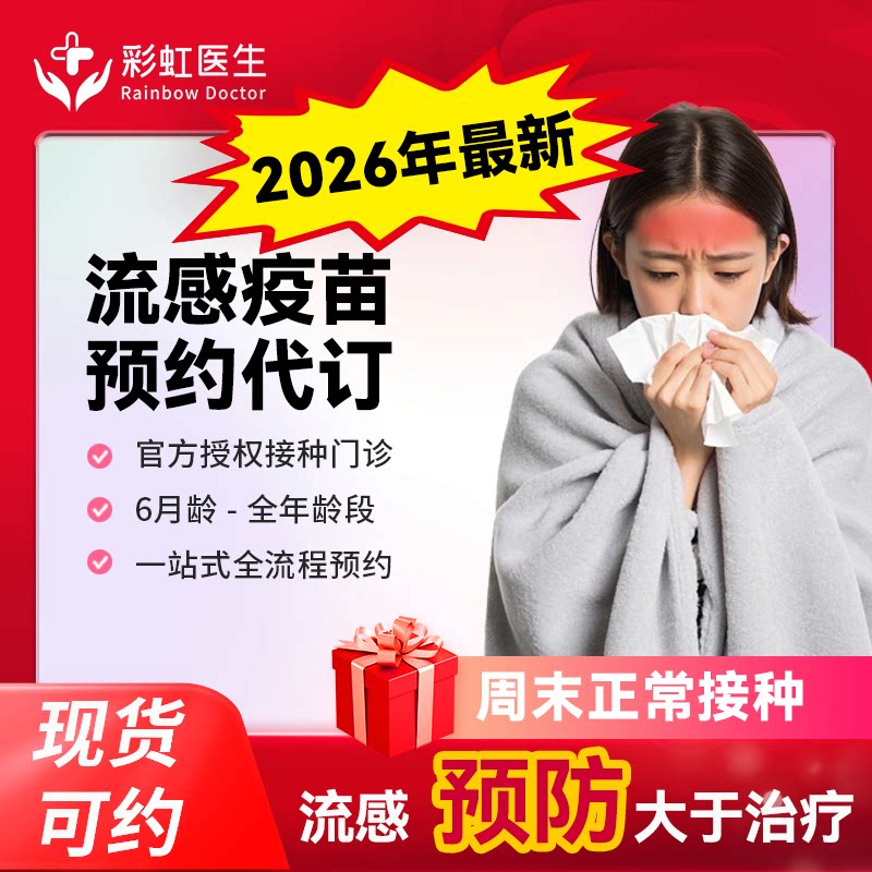 【周末可预约】上海赛诺菲(原巴斯德)三价流感疫苗预约服务