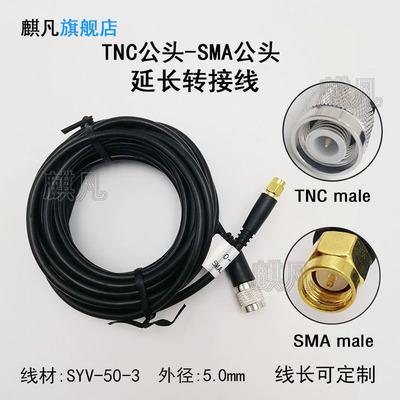 GNSS天线延长线 TNCJ-SMAJ跳线驾校驾考GPS蘑菇头天线TNC公转SMA公测绘RTK电台天线SYV-50-3信号延长连接馈线