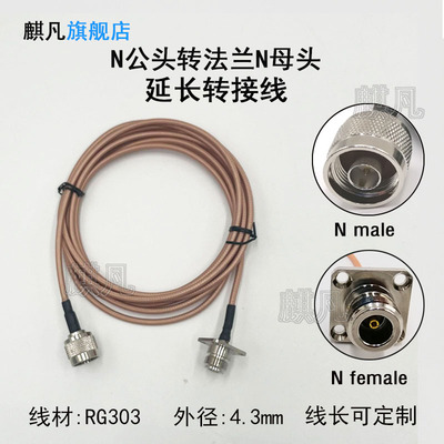 RG303低损延长转接线N公转N母头
