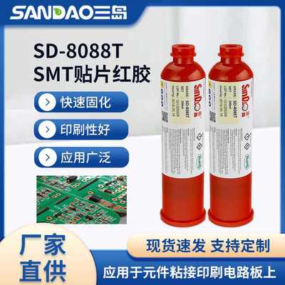 三岛SD-8088T 环氧树脂胶粘剂SMT贴片红胶电子高温密封机器滴胶剂
