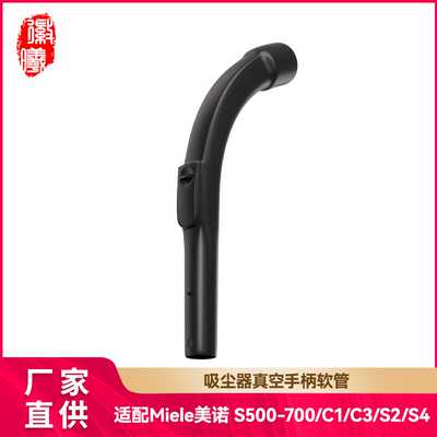 徽曦适用Miele美诺C1/C3/S2/S4吸尘器配件S500-700手柄弯管手持管
