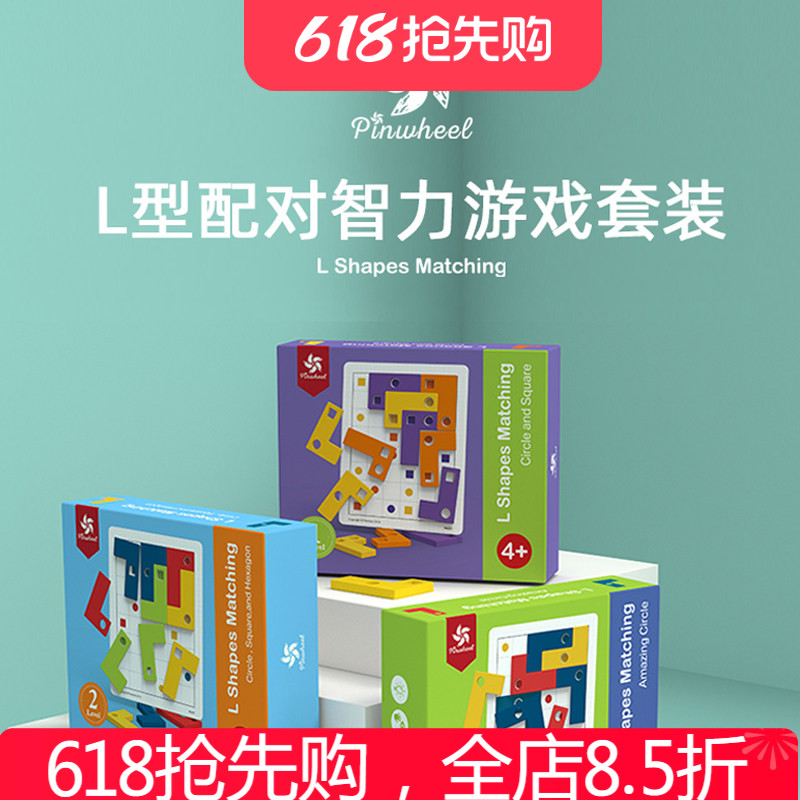 Pinwheel L型配对游戏九宫格桌游逻辑思维专注力训练儿童益智玩具