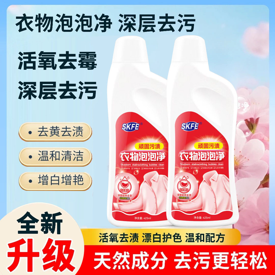 抖音同款顽固污渍衣物泡泡净漂白去渍去黄增白彩色衣物通用彩漂