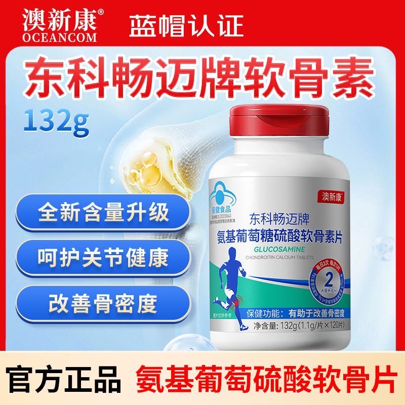 120粒/瓶东科畅迈牌氨基葡萄糖硫酸软骨素片高含量澳新康软骨素片