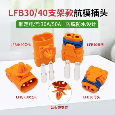 LFB30/40公母头带支架防水插头
