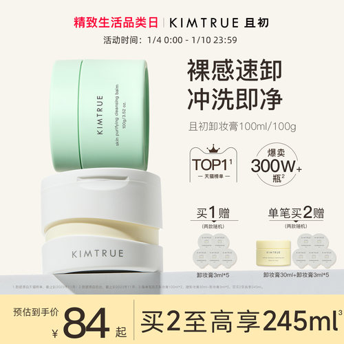 [KIMTRUE且初卸妆膏深层清洁 - 脸部眼唇温和土豆泥，卸妆油乳女，正品KT]- 轻舟网
