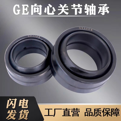 关节轴承GE10 12 15 17 20 25 30 35 40 45 50 ES-2RS