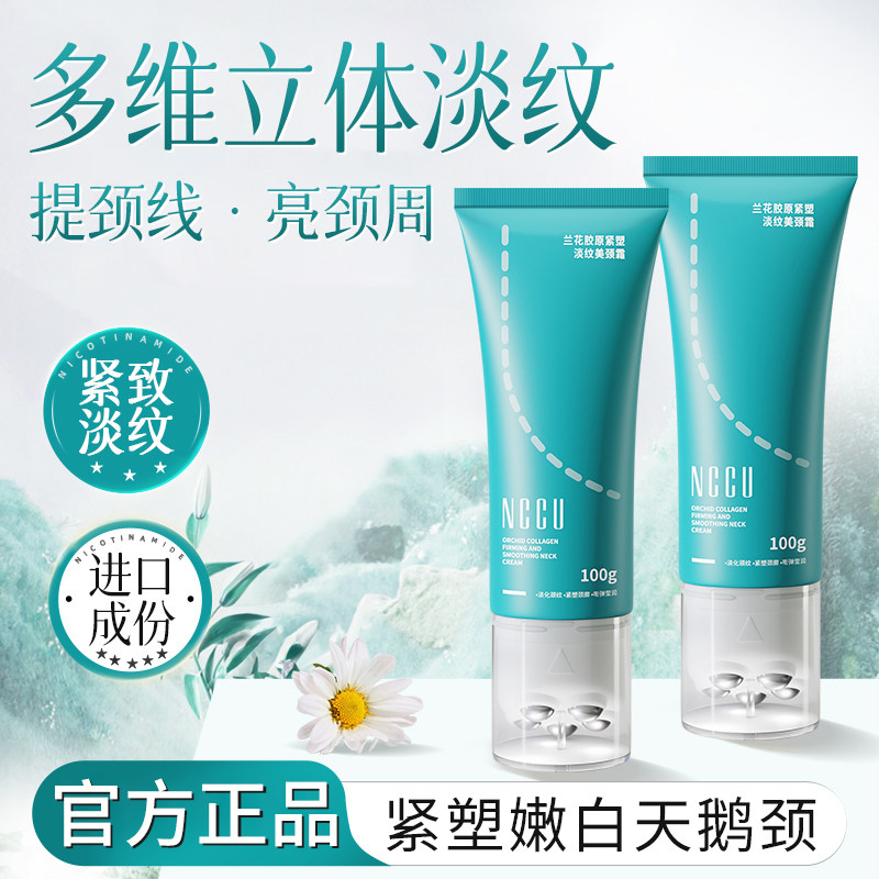 NCCU美颈霜淡化颈纹提拉紧致滚轮按摩颈部护理保湿润泽滚珠设计