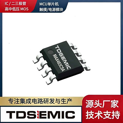 TDSEMICRS485/RS422芯片