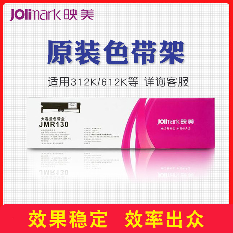 JMR130映美原装针式打印机色带架色带框含色带芯耗材适应312K/612K/630K+/620K+/530K++/530KIII+发票1 2 ...