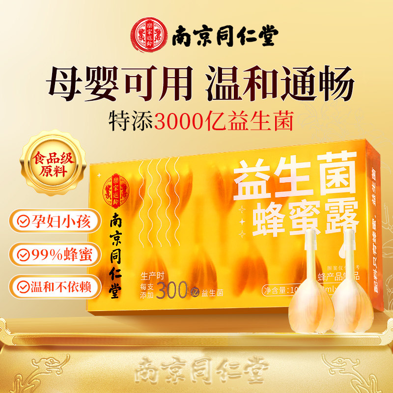 南京同仁堂蜂蜜露孕产妇专用幼儿助开塞栓成人老人官方旗舰店正品
