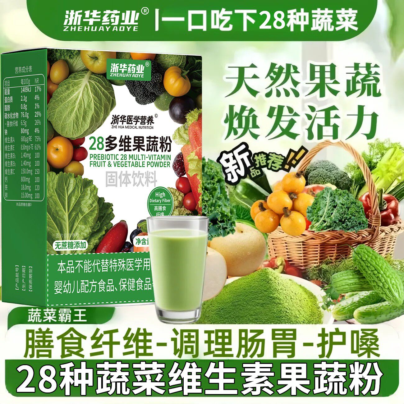 浙华药业28多维果蔬粉20条/盒酵素0添加高膳食纤维健身餐饱腹低卡