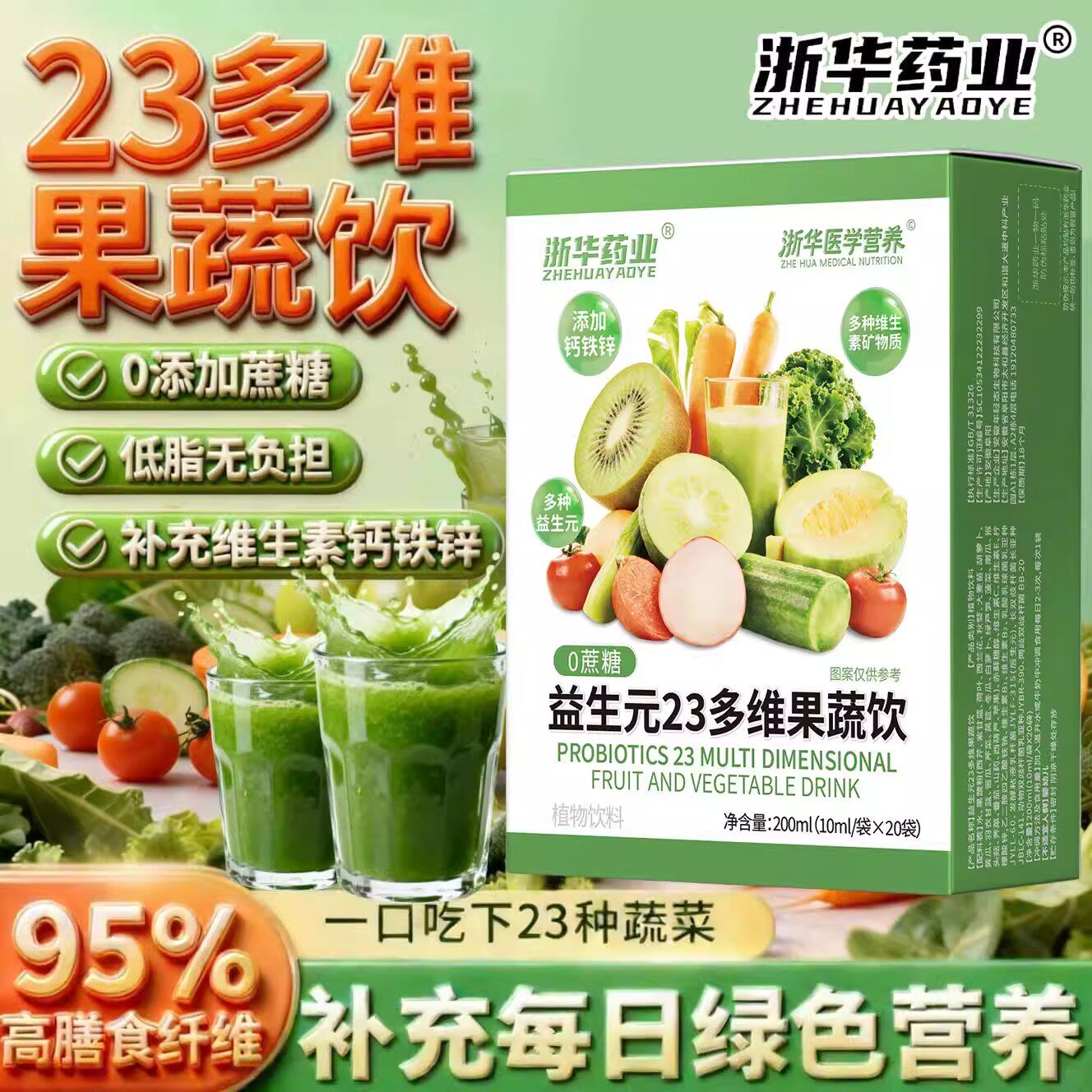 浙华药业益生元23多维果蔬膳食补充剂型饮料20袋/盒羽衣甘蓝果蔬