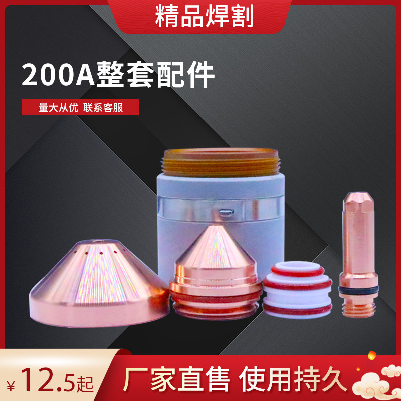新款200A数控等离子切割机200A电极220937喷嘴420044保护帽420045