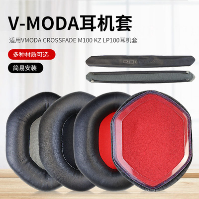 适用VMODA Crossfade M100 KZ LP100耳机套头戴式耳机耳罩套耳垫海绵保护套耳棉罩横梁头梁垫配件更换