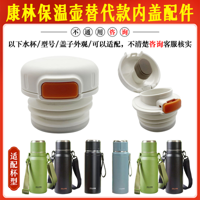 康林保温杯内盖中栓通用