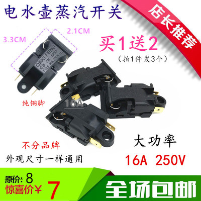 金灶维修配件E-15/E-12/T-210/T-218/烧水壶蒸汽开关3个16A 250V