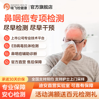 晓飞检EB病毒感染鼻咽Ca专项筛查体检检测男女士通用在线预约