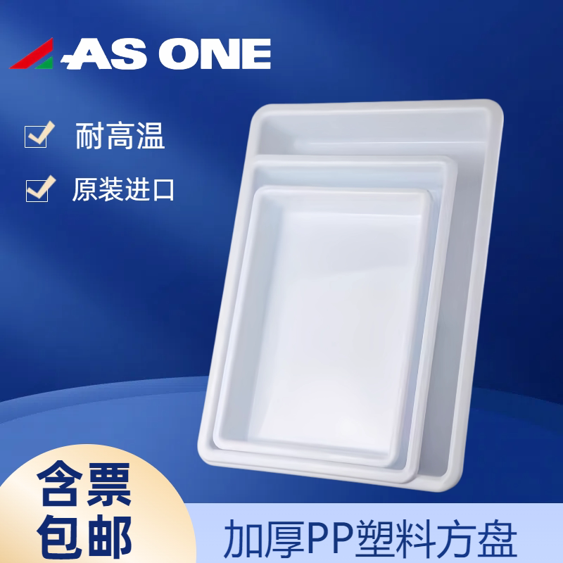 实验室试剂瓶托盘ASONE加厚PP大中小号塑料方盘家用零件盒聚丙烯塑料整理盒进口塑料周转盘可高温高压含专票