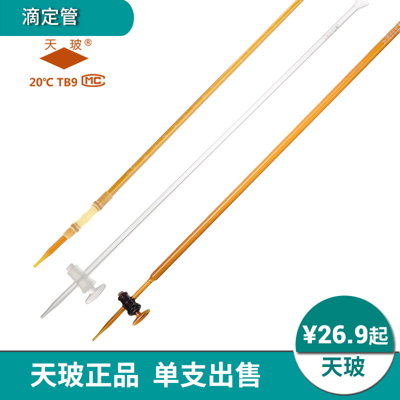正品天玻酸式包检滴定管含专票A级滴定管透明滴定管10/25/50/100ml