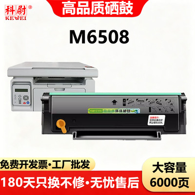 M6508硒鼓PD-208打印机墨盒m6508