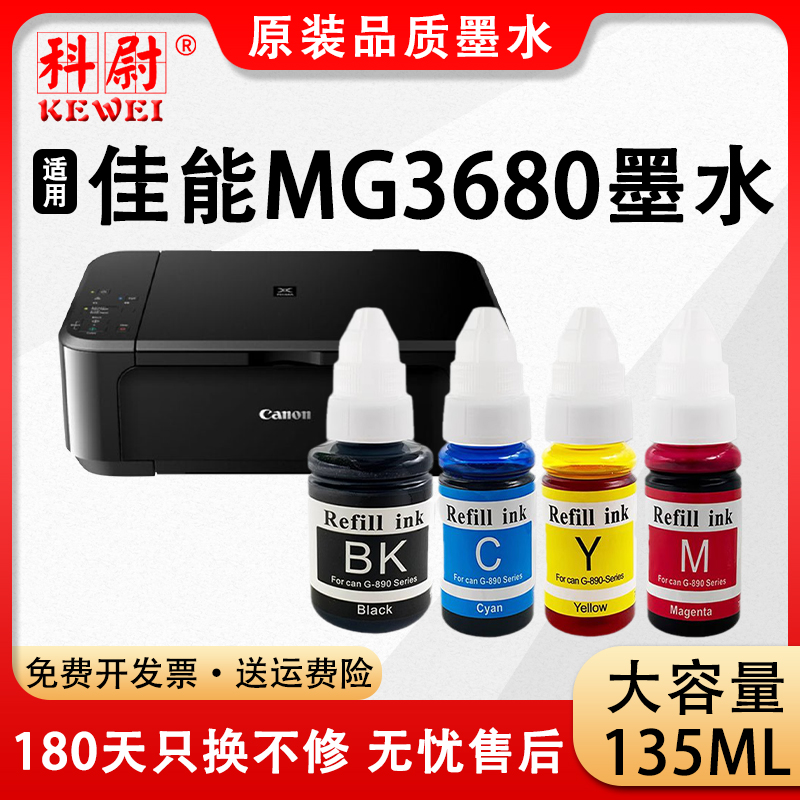 【原装品质】科尉适用佳能MG3680墨水GI-890黑彩色补充装墨水Canon mg3680喷墨连供打印机墨盒易加墨 非原装_虎窝淘