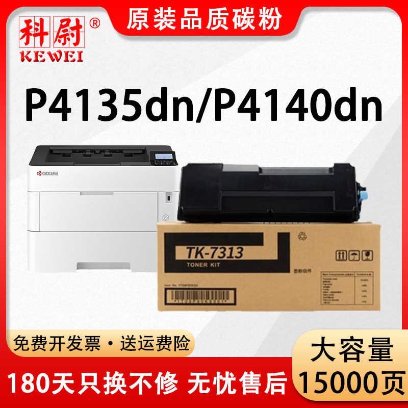 科尉适用京瓷TK-7313粉盒Kyocera ECOSYS P4135dn硒鼓P4140dn打印机粉仓7313复印机墨盒4135 4140墨粉 ...