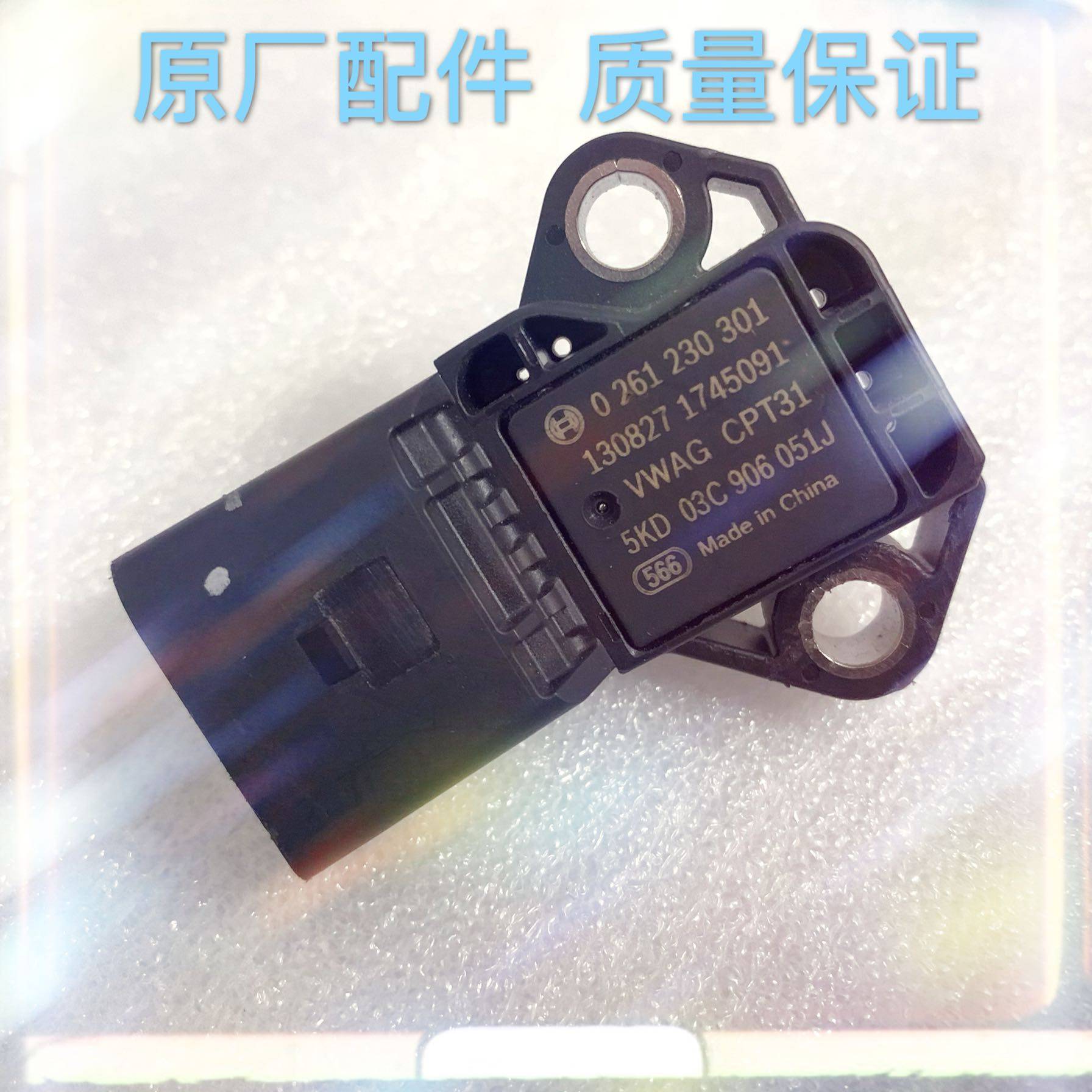 新宝来捷达朗逸高尔夫进气压力传感器 0261230301 5KD03C906051J_虎窝淘