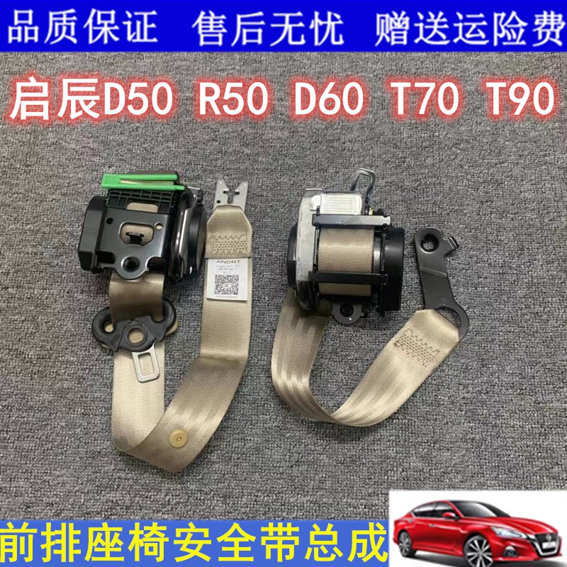 适用启辰D50 R50 D60 T70 T90安全带前排座椅左右安全带总成配件_虎窝淘