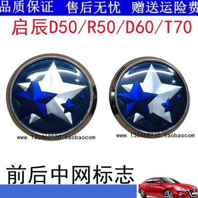 启辰D50 R50 T70 D60中网前后车标志五角星原装车标后备箱盖标志