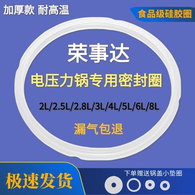 荣事达电压力煲配件老款4L5L6L升电高压锅密封胶圈硅胶圈锅盖皮圈