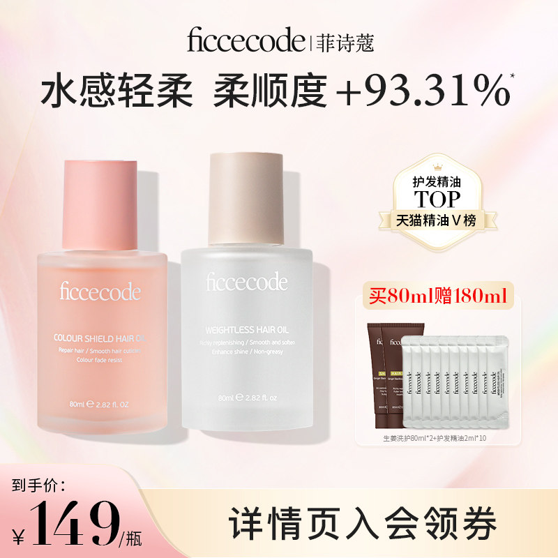 ficcecode菲诗蔻护发精油女防毛躁柔顺改善干枯修护烫染分叉补水_虎窝淘