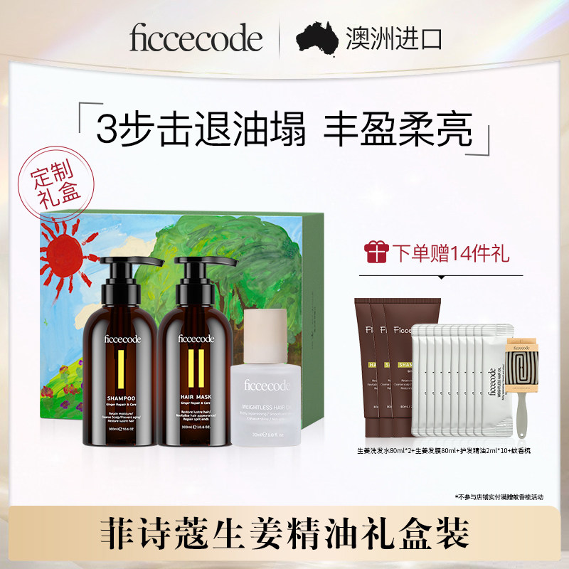 ficcecode菲诗蔻生姜洗发水护发精油女控油蓬松改善毛躁礼盒装_虎窝淘