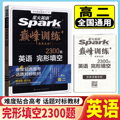 2025版Spark星火英语巅峰训练高二完形填空2300题通用高中完型填空专项突破教辅书附答案详解基础训练强化训练名师自测在线试题